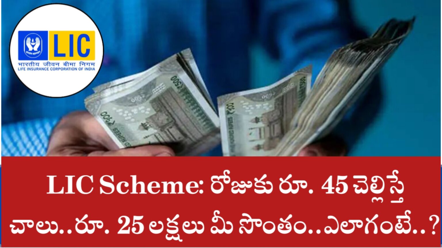 LIC Scheme: Per Day Rs.45 Is Enough..Rs. 25 Lakhs Is Yours.
