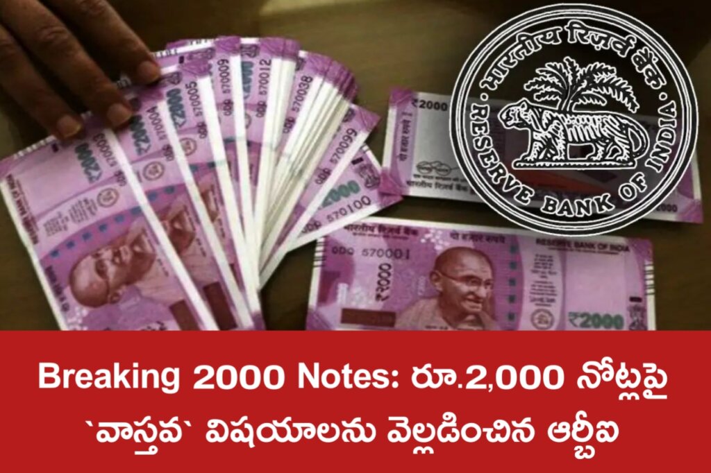 Breaking 2000 Notes: RBI Revealed The Real-facts About Rs.2,000 Notes