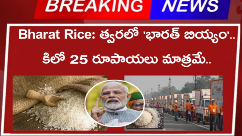Bharat Rice: Soon 'Bharat Rice' Only At 25 Rupees Per Kg
